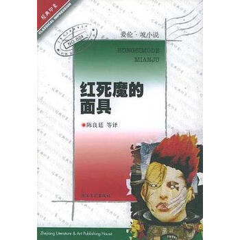 红死魔的面具 _美国_埃德加·爱伦·坡 第1版 (2001年12 9787533915360