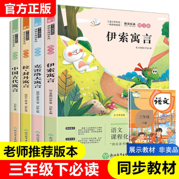 【正版授权】2022春快乐读书吧 三年级下拉封丹寓言克雷洛夫寓言伊索寓言中国古代寓言故事 小学生读物 三年级下册必读课外书 非人教版人民教育出版社丛书 三年级快乐读书吧课外阅读必读书目下册4册