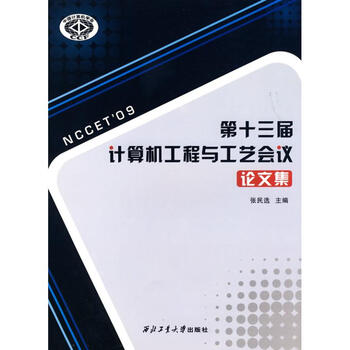 第十三届计算机工程与工艺会议论文集