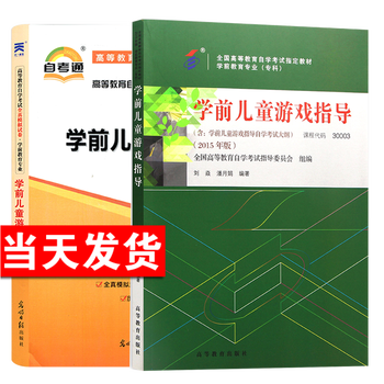 自考套装 学前教育专业 30003 学前儿童游戏指导 教材+自考通试卷