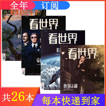 看世界杂志2022年10期-2023年9期 26本订阅