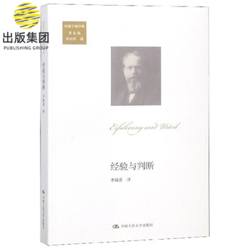 经验与判断/胡塞尔著作集
