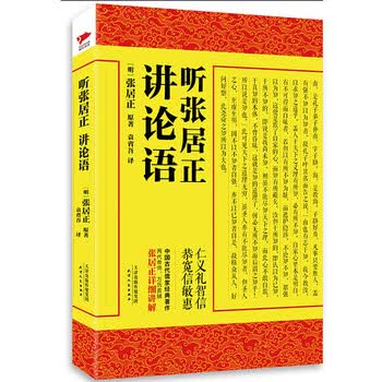 听张居正讲论语【正版图书】