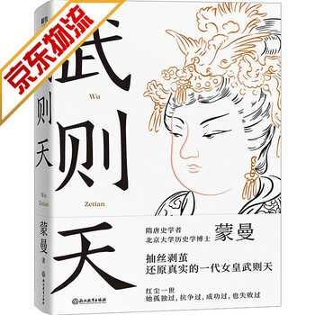 【系列自选】历代帝王传记 武则天 蒙曼 著
