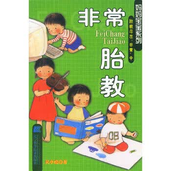 非常胎教【正版图书】