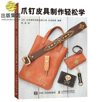 瓜钉皮具制作轻松学