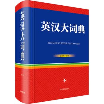 英汉大词典