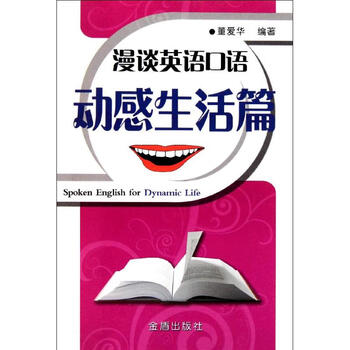 动感生活篇/漫谈英语口语 董爱华 作 书籍