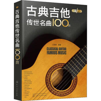 古典吉他传世名曲100首