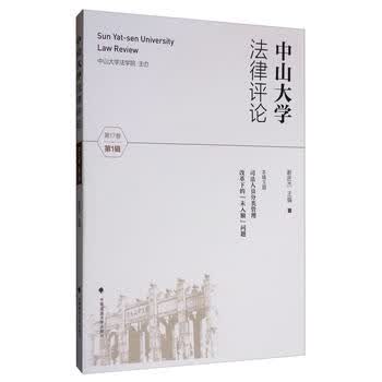 中山大学法律评论(第17卷第1辑)法律  图书