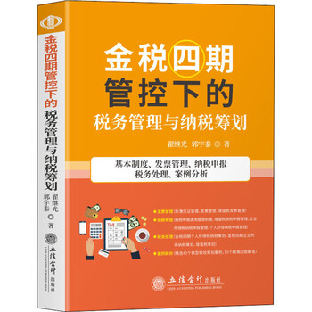 金税四期管控下的税务管理与纳税筹划