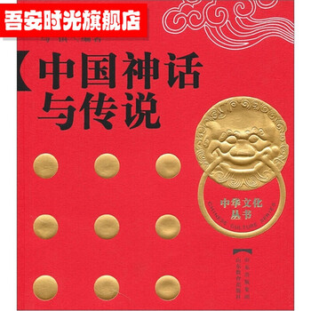 中国神话与传说