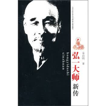 弘一大师新传 秦启明
