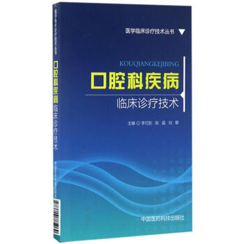 口腔科疾病临床诊疗技术
