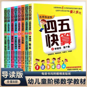 四五快算全套8册 册4-5-6-8岁幼小衔接一日一练学前班幼儿园教材宝宝儿童数学启蒙