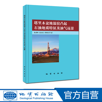 【地质出版社官方】塔里木盆地温宿凸起石油地质特征及油气远景