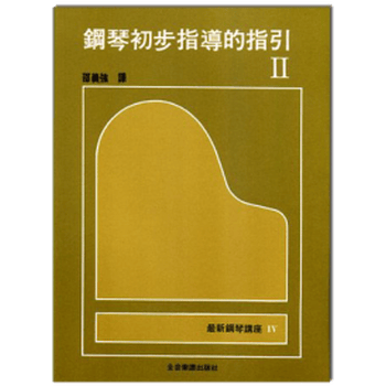 预售 钢琴讲座(1) 钢琴与钢琴音乐 全音乐谱(台湾) 赤泽立三 台版原版 艺术设计