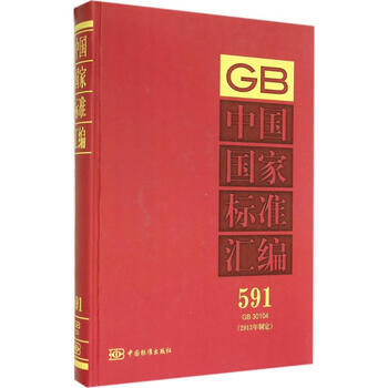 中国国家标准汇编(591)GB 30104