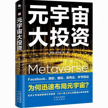 元宇宙 大投资（Facebook、字节跳动、微软、腾讯等大厂全面布局）9787500167877 焦娟，易欢欢，毛永丰 中译出版社