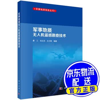 军事地质无人机遥感勘查技术