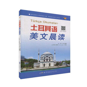 土耳其语美文晨读【保证正版】