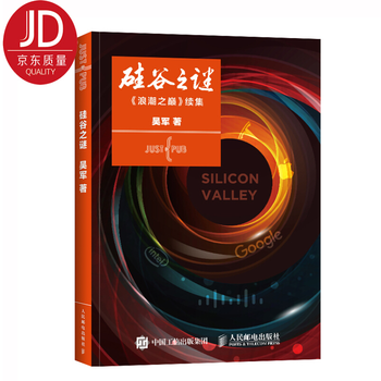 硅谷之谜：浪潮之巅 续集继数学之美 浪潮之巅 文明之光 作者吴军新著