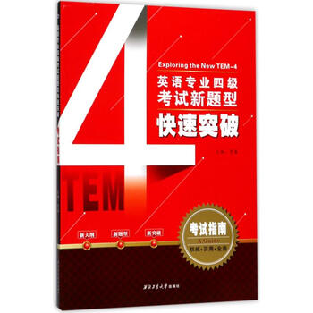 英语专业四级考试新题型快速突破考试指南