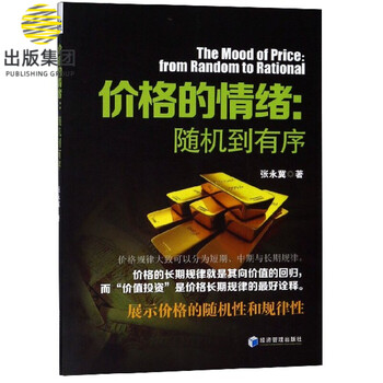 价格的情绪--随机到有序