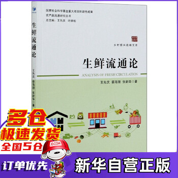 生鲜流通论/农产品流通研究丛书/乡村振兴战略文库