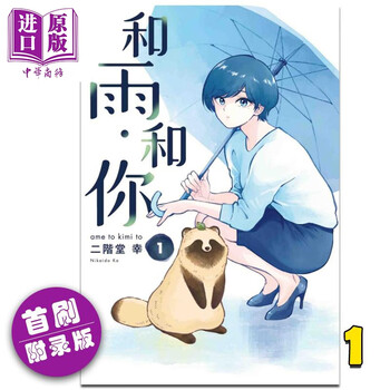 预售 漫画 和雨．和你 1  首刷附录版 雨天遇见狸 二阶堂幸 台版漫画书 东立出版