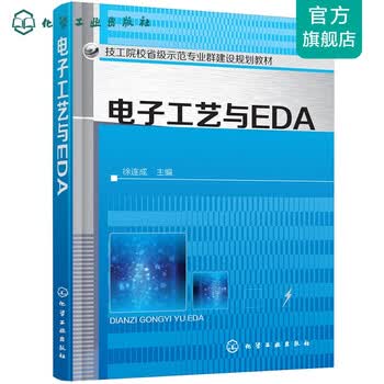 电子工艺与EDA(徐连成)