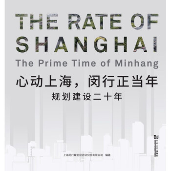 心动上海闵行正当年(规划建设20年)(汉英)