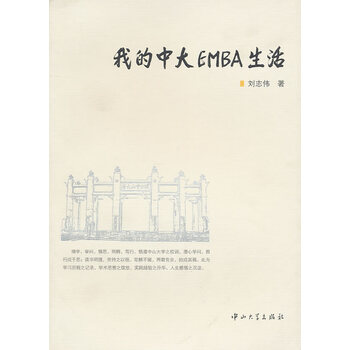 我的中大EMBA生活(版) 刘志伟 中山大学出版社