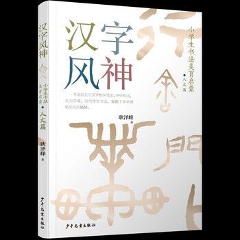 汉字风神·小学生书法美育启蒙（ 人文篇）