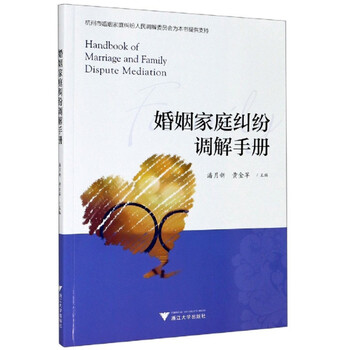 {正版新书}婚姻家庭纠纷调解手册9787308204545