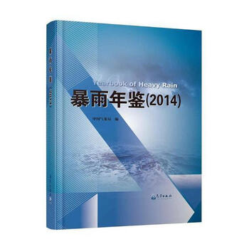 2014-暴雨年鉴科学与自然暴雨中国年鉴 图书