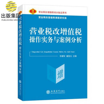 营业税改增值税操作实务与案例分析