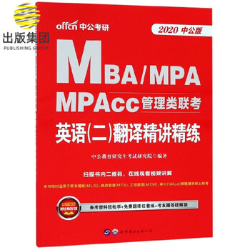 英语 二 翻译精讲精练(2020中公版MBA\\MPA\\MPAcc管理类联考)