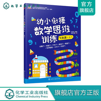 幼小衔接数学思维训练.飞跃篇.上