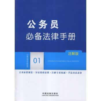 包邮：公务员法律手册-01-注解版 法律 法律解释中国干部教育教材  图书