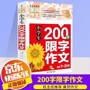 小学生200字限字作文1-2年级带拼音班主任推荐黄冈作文注音版小学一二年级作文书教材素材作文辅导大全