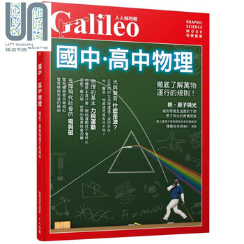 国中 高中物理 彻底了解万物运行的规则 人人伽利略11 台版 日本Newton Press 科普