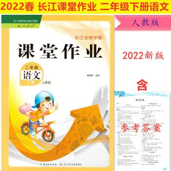湖北发货~2022春新版长江全能学案课堂作业小学2二年级下册语文/数学人教版 语文 二年级下