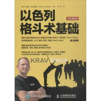 以色列格斗术基础(全彩图解版) 书籍