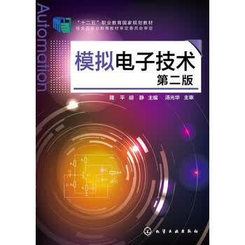 模拟电子技术  (第二版) 9787122229069 隆平，胡静　主编 化学工业出版社