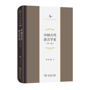 中国古代语言学史(第4版)(中华当代学术著作辑要)