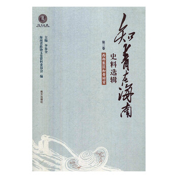 知青在海南史料选辑