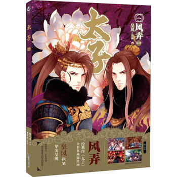 太子 2 风弄  皇风 绘 书籍
