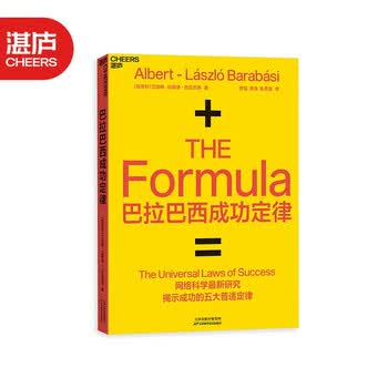【湛庐旗舰店】巴拉巴西成功定律 巴拉巴西 网络科学研究揭示成功五大普适定律 个人IP打造技巧 流