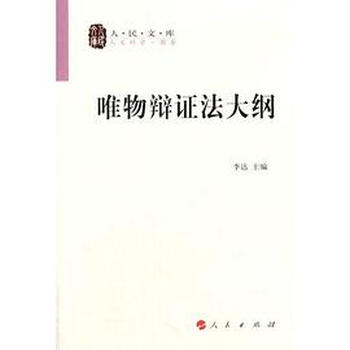 唯物辩证法大纲 人民文库丛书 李达 人民出版社 9787010131641